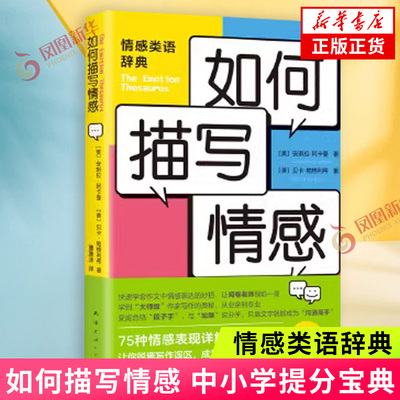 如何描写情感 安琪拉阿卡曼 贝卡帕格利希中小学提分宝典 写作者的黄金工具书 新手写作提升写作 新华书店正版书籍