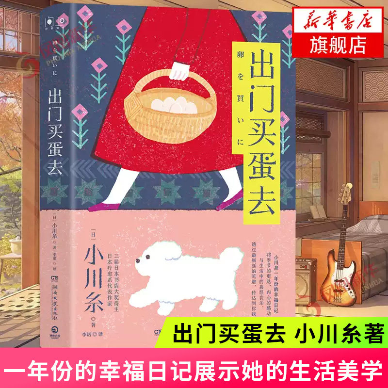 出门买蛋去 小川糸著 日本作家作者继山茶文具店后又一散文随笔集 一年份的幸福日记展示她的生活美学外国小说新华书店