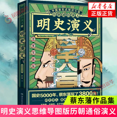 明史演义思维导图版历朝通俗演义 蔡东藩 湖南文艺出版社 中国文学-小说 9787540497538 新华书店正版书籍 凤凰新华书店旗舰店