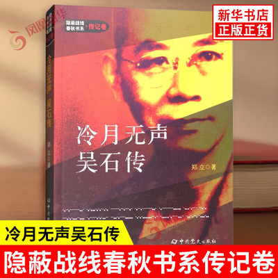 冷月无声吴石传 隐蔽战线春秋书系传记卷 郑立 著 讲述了我党隐蔽战线的英雄吴石一生的革命经历 中共党史出版社 新华书店正版书籍