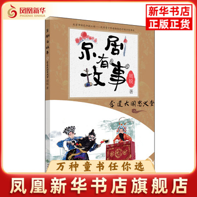 李逵大闹忠义堂-京剧有故事周锐儿童文学朝华出版社凤凰新华书店旗舰店