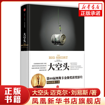 大空头  [美] 迈克尔 刘易斯 著 管理书籍金融投资 中信出版集团 正版书籍 【凤凰新华书店旗舰店】