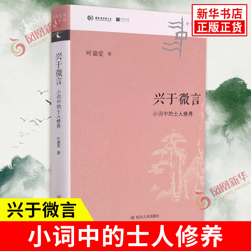 兴于微言 小词中的士人修养 叶嘉莹 四川人民出版社 正版书籍 凤凰新华书店旗舰店 文学理论 文学评论与研究