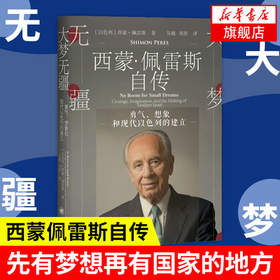 【正版】大梦无疆 西蒙佩雷斯自传 勇气 想象和现代以色列的建立 先有梦想再有国家的地方 以色列 诺贝尔和平奖得主