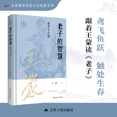 老子的智慧：老子十八讲王蒙
