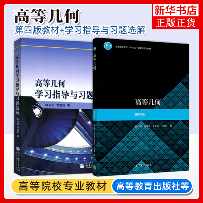 高等几何 第四版第4版 梅向明/刘增贤 高等教育出版社 高等师范院校数学专业教材大学数学教材仿射坐标与仿射变换 变换群与几何学