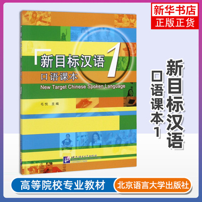 新目标汉语口语课本1一 毛悦New Target Chinese Spoken Language 1对外汉语口语速成教程 来华留学生学国际中文口语教材