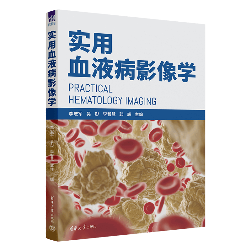 实用血液病影像学李宏军，吴彤，李智慧，郭辉影像医学清华大学出版社凤凰新华书店旗舰店