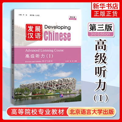 正版|发展汉语高级听力1(第三版 附音频)Developing Chinese Advanced Listening Course Ⅰ留学生学国际中文对外汉语长期进修教材
