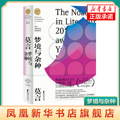 梦境与杂种 莫言中篇小说精品系列  丰乳肥臀前奏红高粱家族续篇 写尽少女的善与美男儿的英雄豪情诺贝尔文学得主小说作品集
