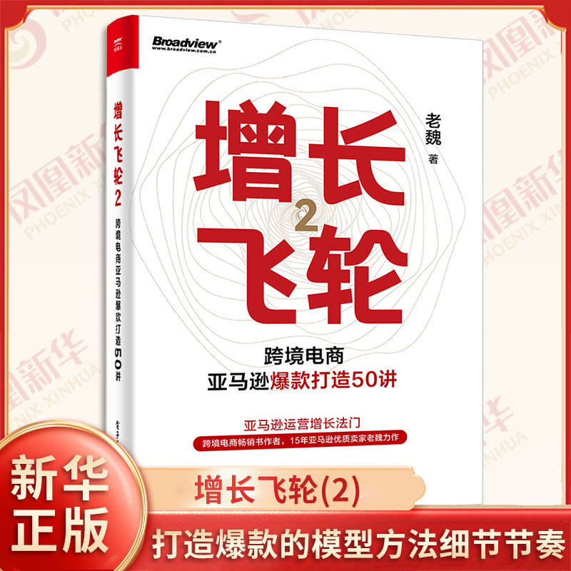 跨境电商亚马逊爆款打造50讲-增长飞轮(2) 老魏 电子工业出版社 亚马逊运营实操书 电子商务 新华正版书籍