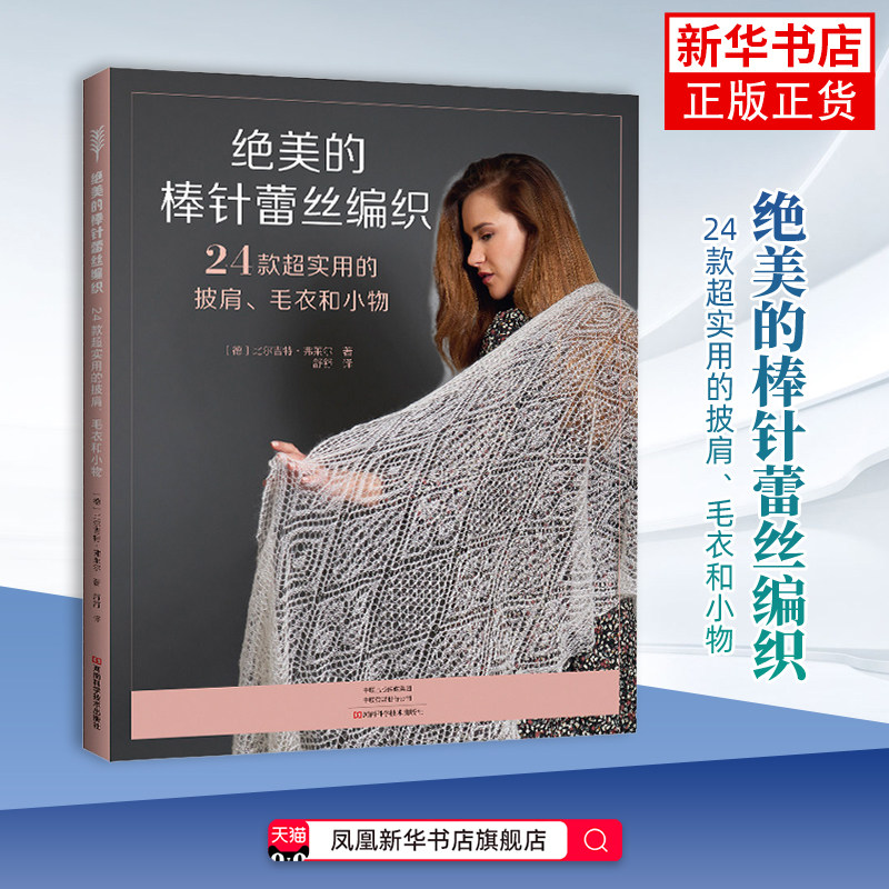 绝美的棒针蕾丝编织:24款超实用的披肩、毛衣和小物(德) 比尔吉特·弗莱尔都市手工艺书籍河南科学技术出版社
