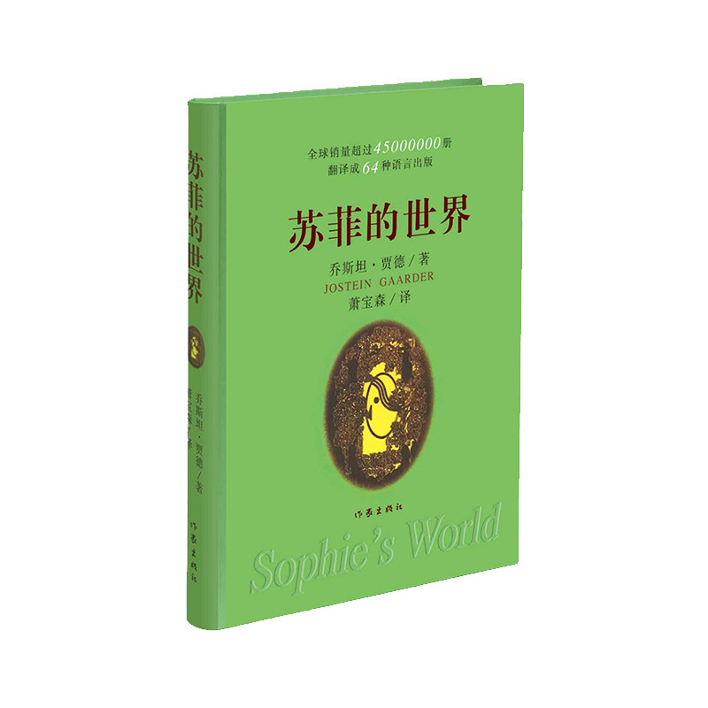 苏菲的世界 软精装书 乔斯坦贾德文学巨著 风靡世界的哲学启蒙入门外国文学畅销书籍 正版书籍 凤凰新华书店官方旗舰店