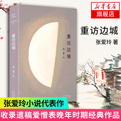 【凤凰新华书店旗舰店】重访边城 张爱玲著 收录张爱玲遗稿爱憎表 晚年时期作品 全新精装臻美典藏 文学散文随笔 名家名作