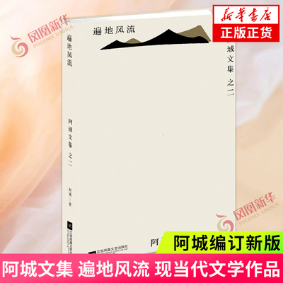 遍地风流 阿城 文学 脱腔 闲话闲说 常识与通识 文化不是味精 棋王 树王 孩子王 威尼斯日记系列 新华书店正版图书籍