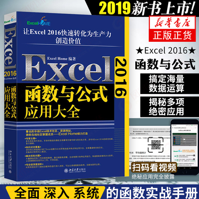 Excel 2016函数与公式应用大全 excel word office办公软件教程书籍 excel函数 可搭python java c语言【凤凰新华书店旗舰店】