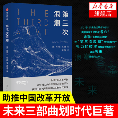 第三次浪潮 阿尔文托夫勒著  助推中国改革开放 经济理论正版书籍 中信出版社图书【凤凰新华书店旗舰店】