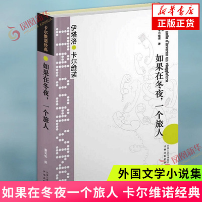 卡尔维诺经典如果在冬夜一个旅人 精装 萧天佑译 伊塔洛卡尔维诺著 代表作我们的祖先 外国现当代文学小说图书籍正版书 译林出版社