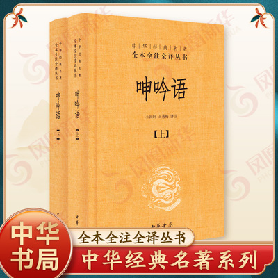 呻吟语上下全2册 中华名著全本全注全译丛书 吕坤对宇宙人性命运时事治理物理人情观察与思考 中国通史 中华书局 新华书店正版书籍