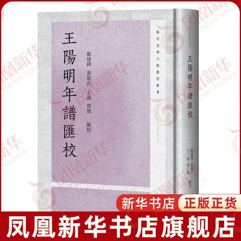 王阳明年谱汇校邹建锋哲学总论上海古籍出版社凤凰新华书店旗舰店
