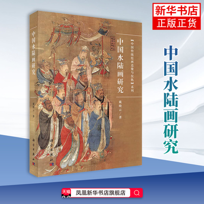 中国水陆画研究-中国传统绘画造像与仪轨系列戴晓云艺术理论（新）科学出版社凤凰新华书店旗舰店