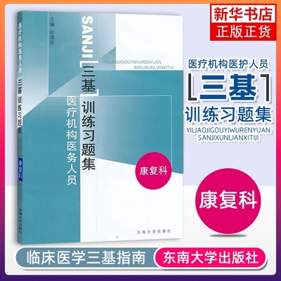 康复科 医疗机构医务人员三基训练习题集 励建安主编 临床医学护理学 东南大学出版社 凤凰新华书店旗舰店 正版书籍