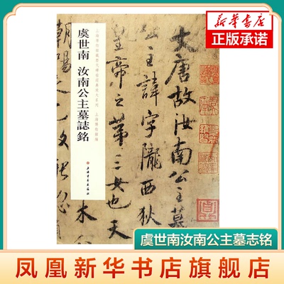 虞世南汝南公主墓志铭 上海博物馆 编 著作 上海书画出版社 毛笔书法 书法/篆刻/字帖书籍 凤凰新华书店旗舰店正版书籍