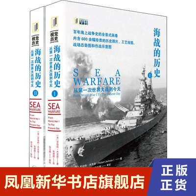 【套装2册】海战的历史 [英] 罗伯特 杰克逊 著 从一战到今 军事书籍 正版书籍 【凤凰新华书店旗舰店】