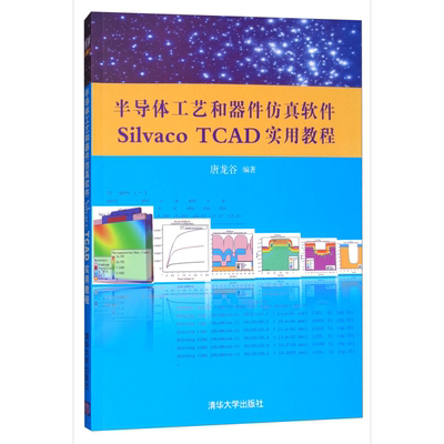 半导体工艺和器件仿真软件Silvaco TCAD实用教程唐龙谷电子电路清华大学出版社凤凰新华书店旗舰店