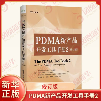 PDMA新产品开发工具手册2（修订版）保罗 贝利维尔等著 生产与运作管理书籍 正版书籍 【凤凰新华书店旗舰店】