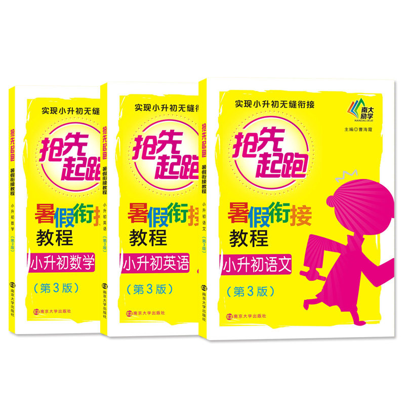 暑假衔接教程-小升初语数外 第3版 套装全3册 实现小升初无缝衔接 小学毕业复习练习题 暑假接力棒 南京大学出版社 正版