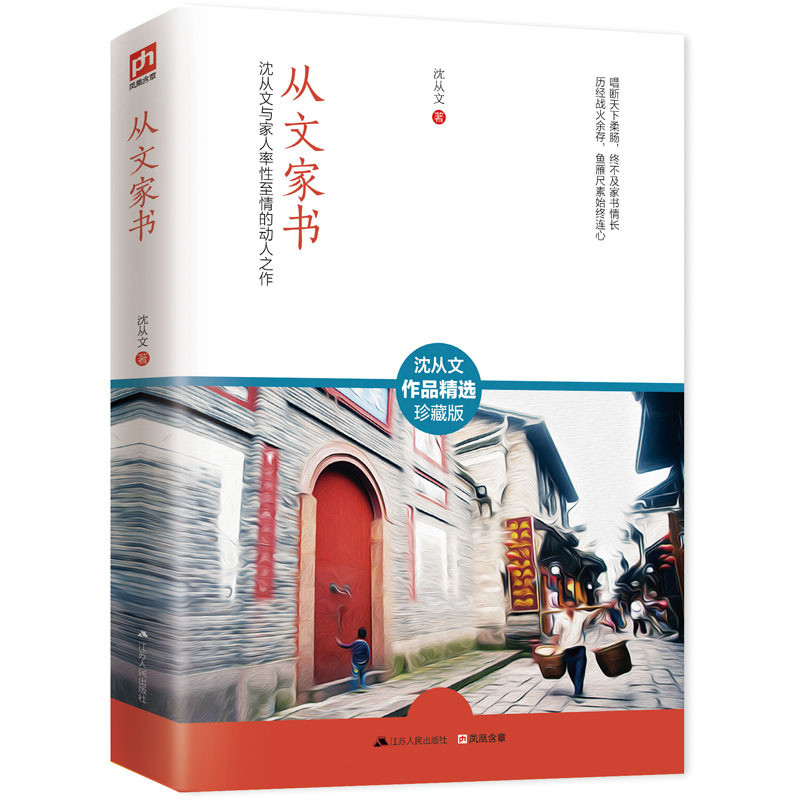 从文家书-沈从文与家人率性至情的动人之作(珍藏版)沈从文 著 凤凰含章 出品创业企业和企业家江苏人民出版社