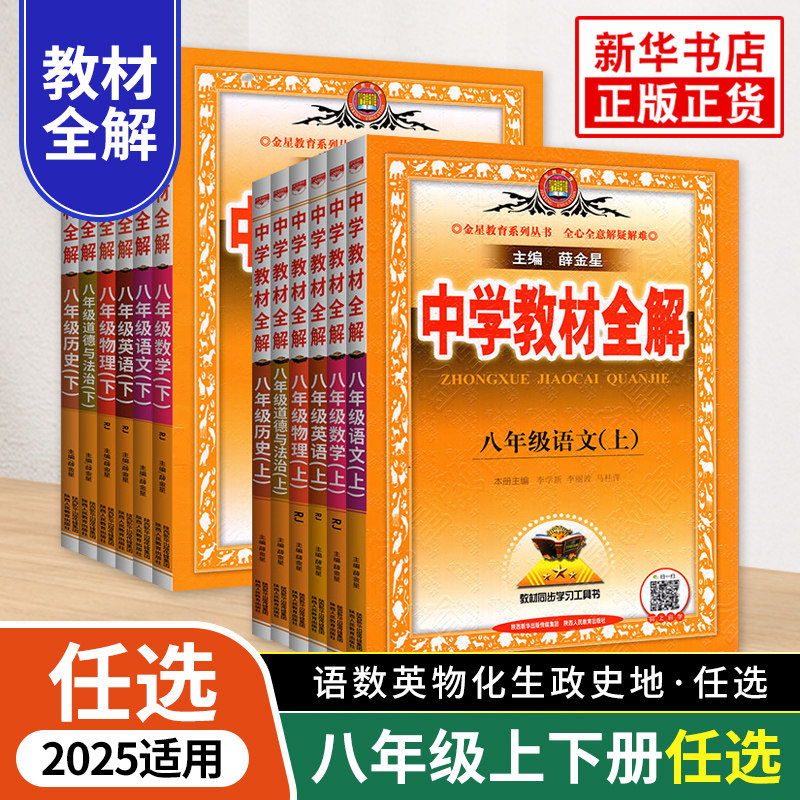 2026版适用中学教材全解八年级上册下册语文人教版数学英语物理化学政史地生金星教育初二中学教辅同步教材讲解工具书凤凰新华正版