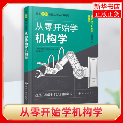 从零开始学机构学(原著第2版)齿轮传动机构 挠性传动机构 机械设计 图解机构学入门宝典 高职机械类学生阅读 凤凰新华书店旗舰店