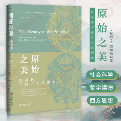 原始之美：萨满教与西方人的想象 [美]安德烈·A.茨纳缅斯基(Andrei A. Znamenski) 著 社会科学文献出版社 哲学读物 新华正版书籍