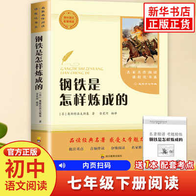钢铁是怎样炼成的 奥斯特洛夫斯基 初中生7下阅读 四川教育出版社阅读课程化系列 青少年初中八年级下册语文课外名著 新华书店正版