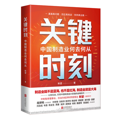 关键时刻 中国制造业何去何从 新望 著 以变应战 实现中国制造由大变强的战略跃升 中国经济史 北京联合出版社 新华书店正版书籍