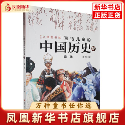 现代-写给儿童的中国历史(15)陈卫平科普百科北京科学技术出版社凤凰新华书店旗舰店