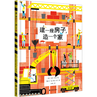 建一座房子 造一个家 真实再现一座房子的改建过程 儿童绘本图画少儿动漫书 上海译文出版社 凤凰新华书店旗舰店 正版书籍