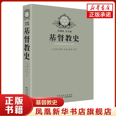 基督教史 基督教哲学书籍 基督教产生发展流传的历史 分析基督教与政治社会经济文化关系 正版书籍 【凤凰新华书店旗舰店】
