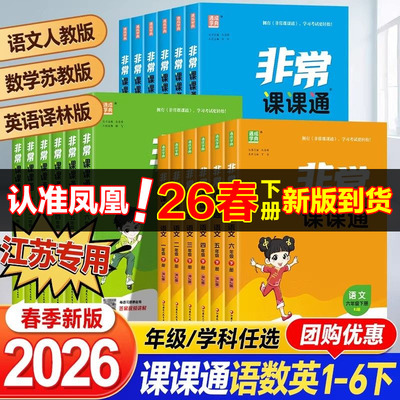 2026春 非常课课通一二三年级上下册四五六年级人教版语文数学英语上册课课通 通成学典小学1-6年级课堂同步讲解培优教辅学习资料