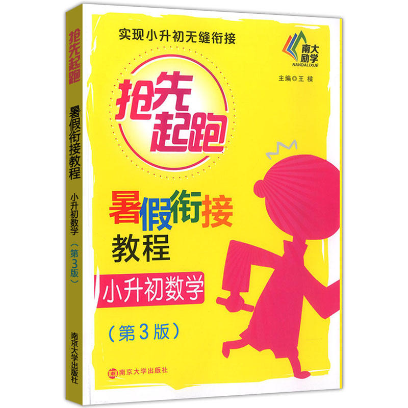 暑假衔接教程-小升初数学 第3版 小升初数学实现小升初无缝衔接小学毕业复习数学练习题暑假接力棒 南京大学出版社 正版