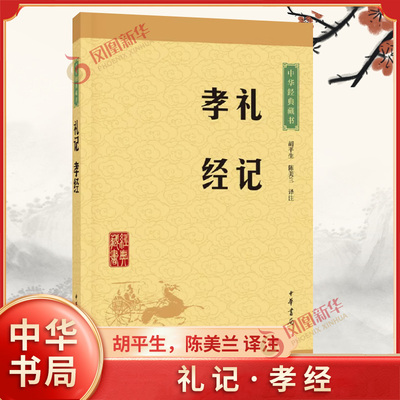 礼记·孝经 胡平生，陈美兰 译注 中华经典藏书升级版  中华书局有限公司 正版书籍【凤凰新华书店官方旗舰店】