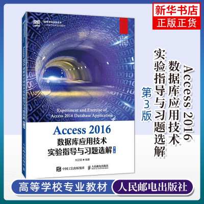 Access 2016数据库应用技术实验指导与习题选解（第3版）