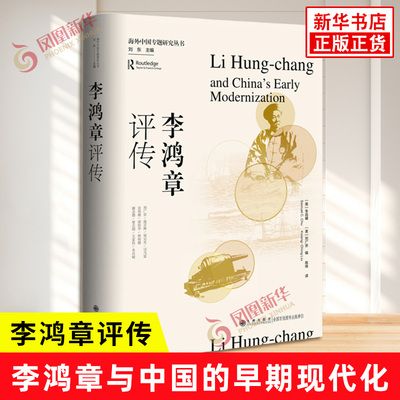 李鸿章评传 海外中国专题研究丛书 美 朱昌崚刘广京编 重新阐释李鸿章在军事经济外交教育现代化中的关键作用 九州出版社 新华正版