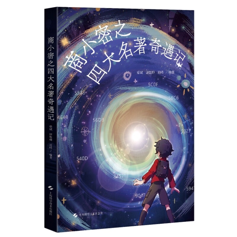 商小密之四大名著奇遇记唐敏璐...[等]科普读物其它 上海科学技术出版社 正版书籍 凤凰新华书店旗舰店