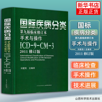 国际疾病分类第九版临床修订本手术与操作  刘爱民  ICD9CM3 2011修订版 医药卫生 正版书籍凤凰新华书店旗舰店