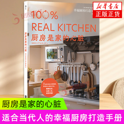 厨房是家的心脏[日]铃木尚子 编轻工业/手工业 家居收纳技巧 生活美学 整理生活 北京联合出版社 凤凰新华书店旗舰店