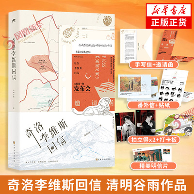 奇洛李维斯回信 清明谷雨【赠作者手写信+邀请函+Q版贴纸+名场面明信片+拍立得+打卡版+新增番外】成人礼礼物 青春文学正版