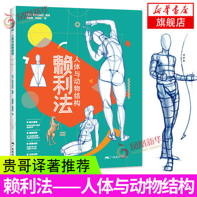 赖利法人体与动物结构 贵哥全新译作运动中的人体动物结构骨骼肌肉解剖人体画创作临摹书籍人体动物结构绘画素描技法 人体结构绘画